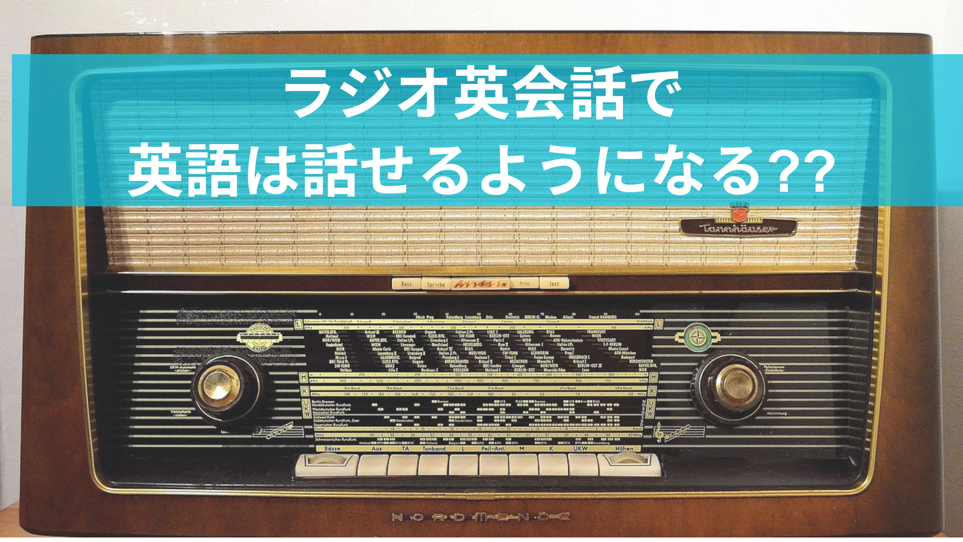 【NHK語学講座】ラジオ英会話で英語は話せるようになります。おすすめ勉強法付き！！ | 英語道〜中級者から上級者への道のり〜